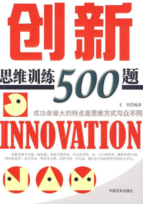 创新思维500题 王哲编著 中国言实出版社