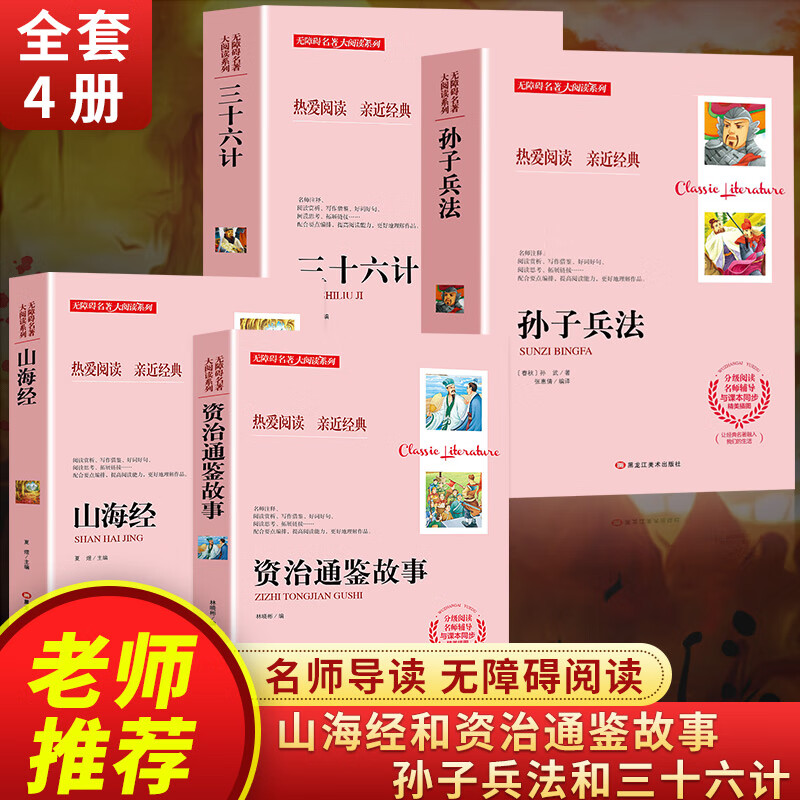 全套2册孙子兵法三十六计书原著青少年完整版三四五与六年级老师推荐小学生课外阅读必读书籍经典书目儿 【4册】孙子兵法+36计+山海经+资治通鉴