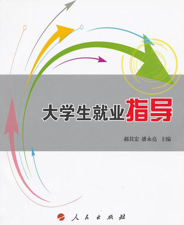 大学生就业指导