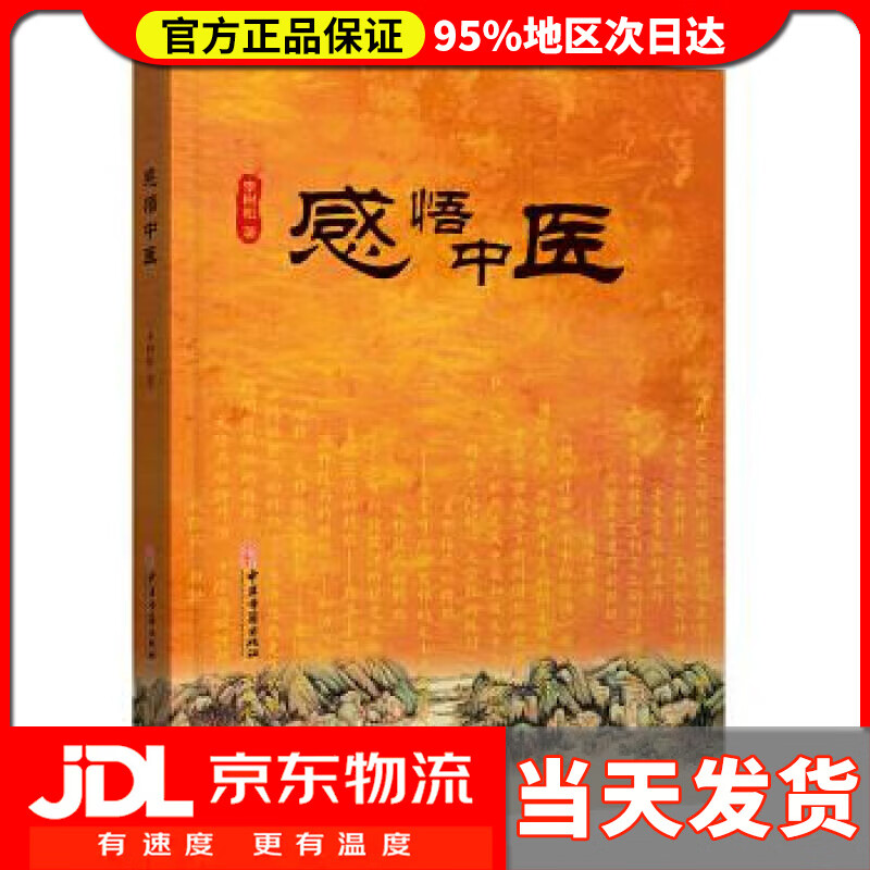 感悟中医 李树松