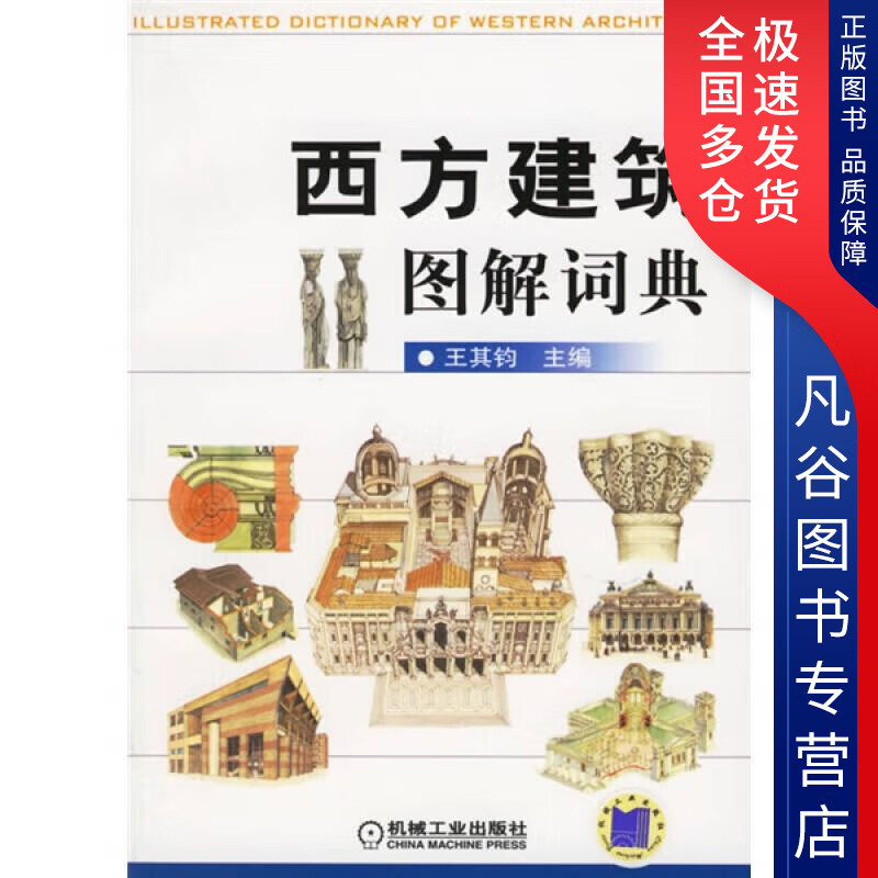 【书】西方建筑图解词典