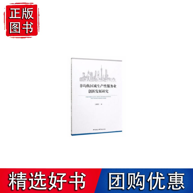 非均衡区域生产性服务业创新发展研究