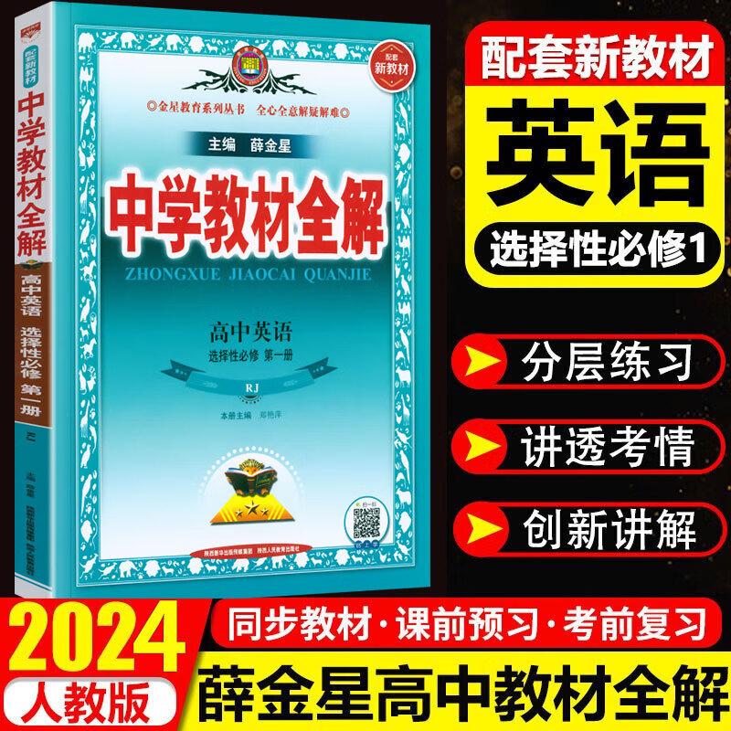2024高中教材全解选择性必修一人教版新教材高二上册选修一薛金星同步教材完全解读 选修一英语
