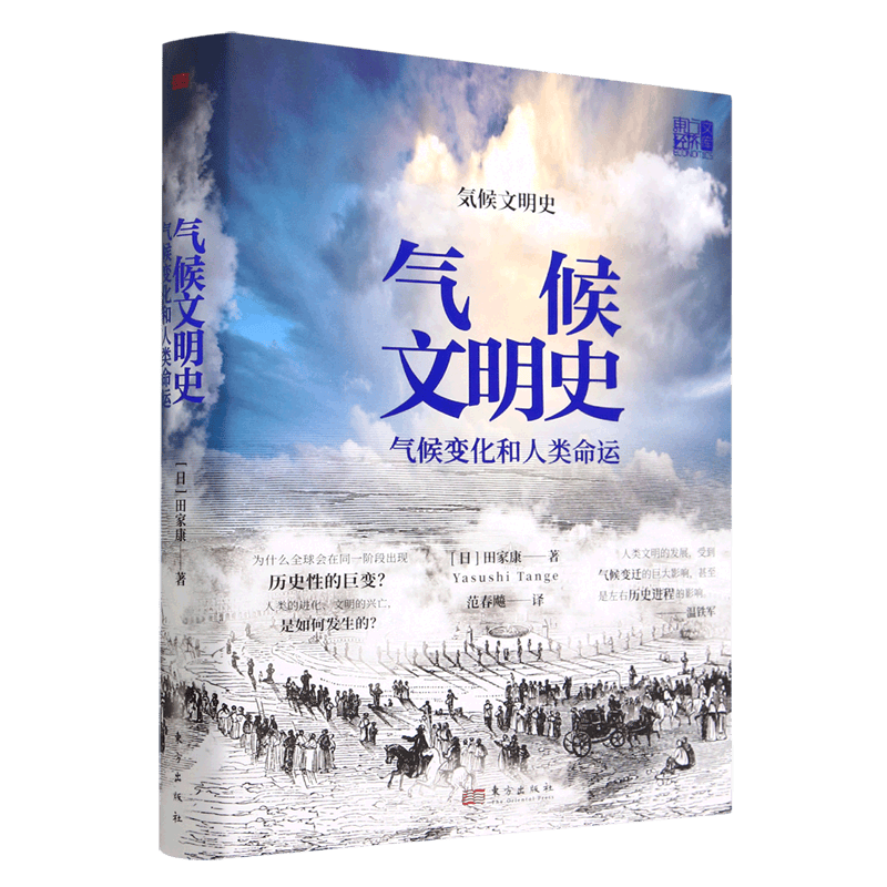 气候文明史(气候变化和人类命运)(精)/东方经济文库