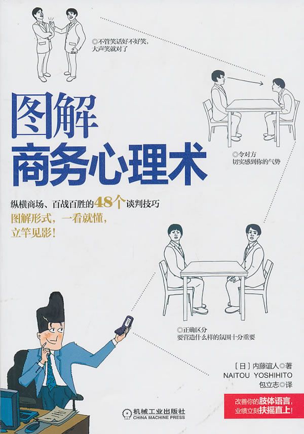 图解商务心理术