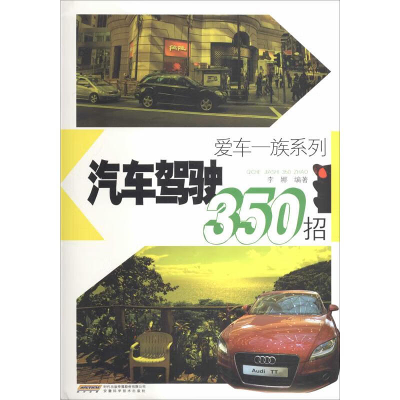 汽车驾驶350招