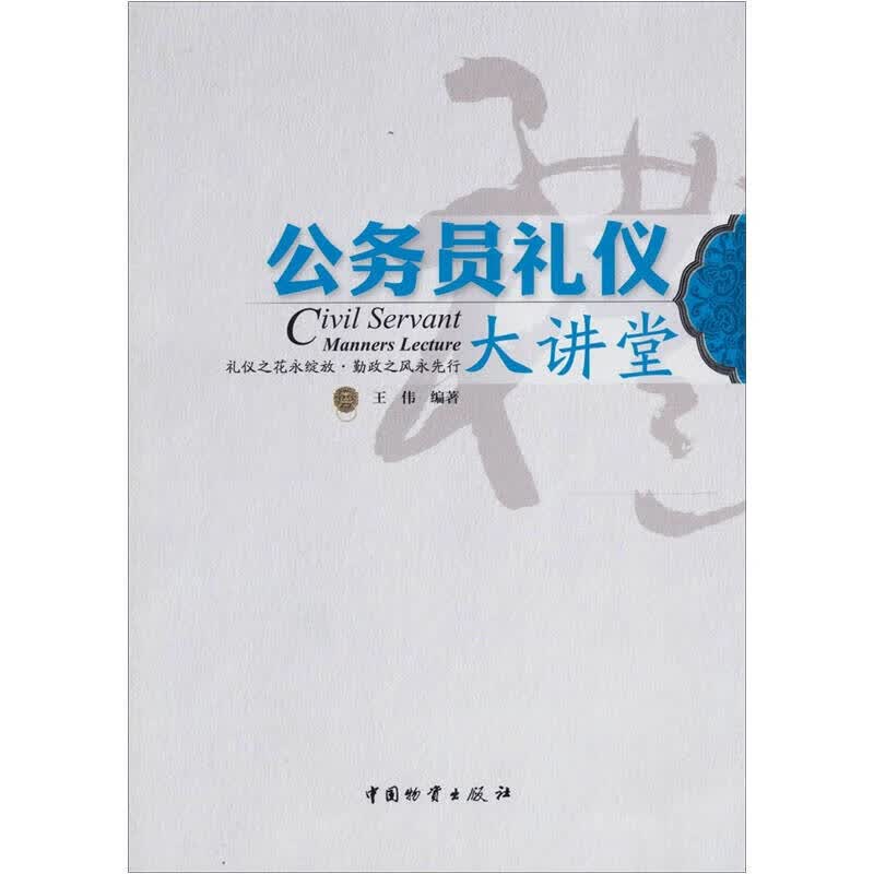 公务员礼仪大讲堂【好书】