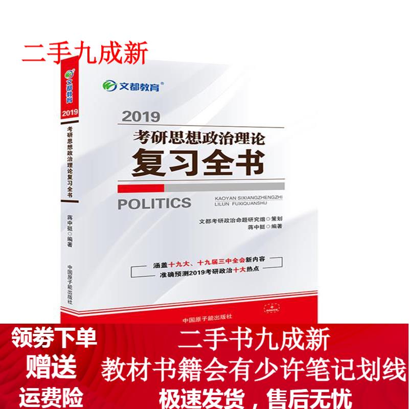 2019考研思想政治理论复习全书 蒋中挺 9787502288235 原子能出版社