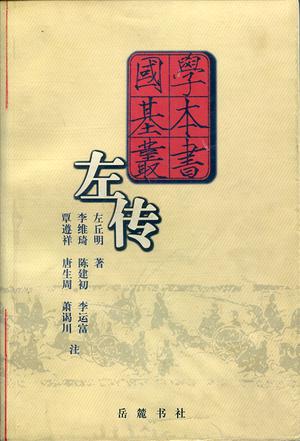 左传【好书，下单速发】