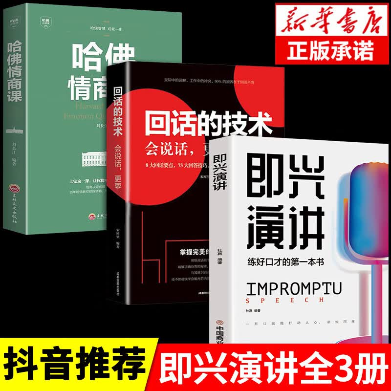 樊登即兴演讲+高情商聊天术+中国式沟通智慧+别让不会说话害了你一生跟任何人都聊得来北大口才课幽默沟通学回话的技术哈佛情商课 演讲与口才销售类说话技巧类的书籍 【全3册】即兴演讲+哈佛情商课+回话的