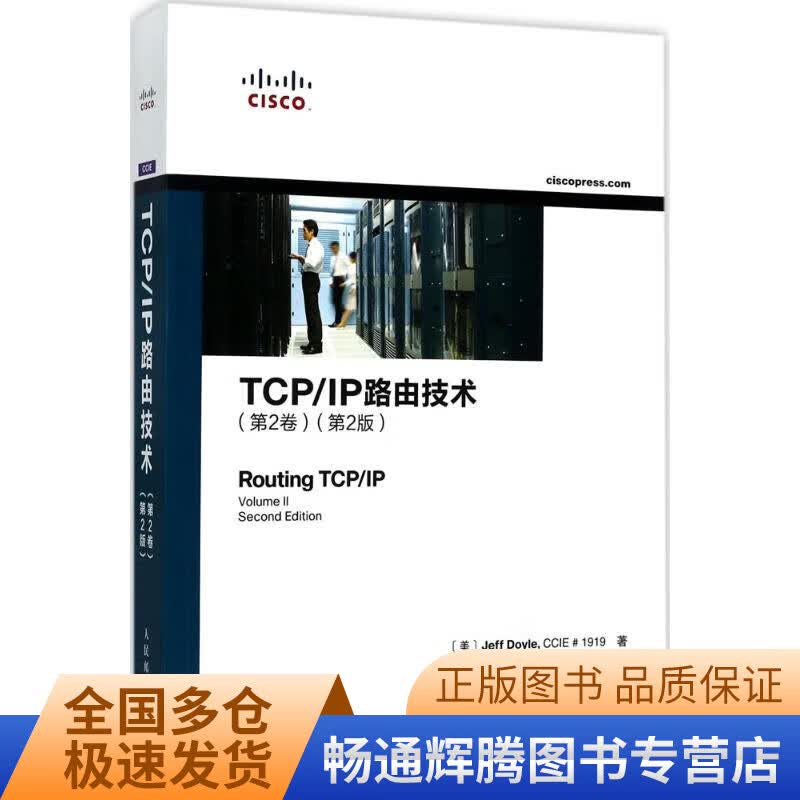 TCP IP路由技术 第2卷 （第2版）【特惠】