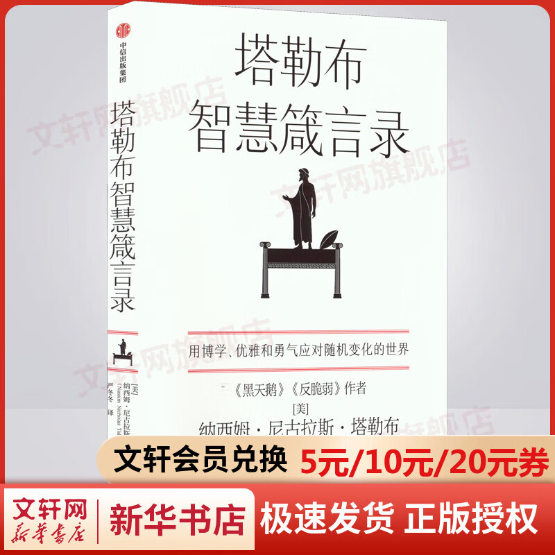 2022新书 塔勒布智慧箴言录 中信出版社 (美)纳西姆·尼古拉斯·塔勒布 著 严冬冬 译 西方哲学 图书