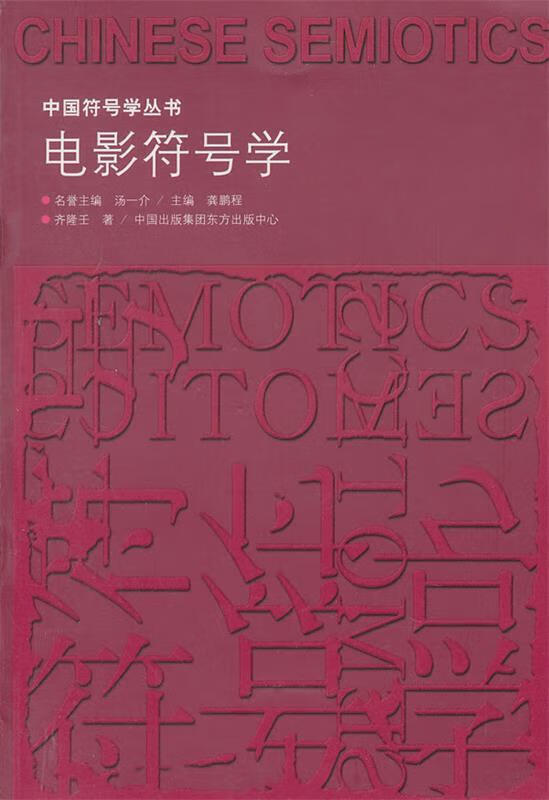 ！电影符号学 ，齐隆壬 著 9787547305713 东方出版中心