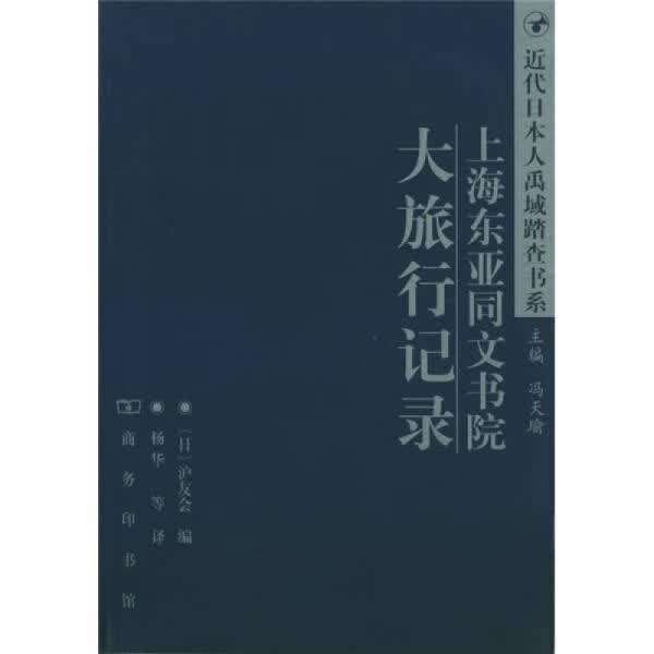 上海东亚同文书院大旅行记录