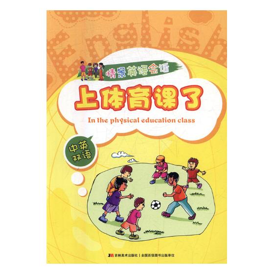情景英语会话：上体育课了：中英双语 外语学习 南京大学出版社 9787538692358