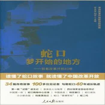 蛇口,梦开始的地方—致敬改革开放40年【，放心购买】