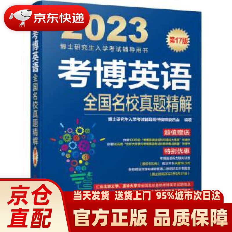 【新华】2023年博士研究生入学考试辅导用书 考博英语全国名校真题精解 第17版