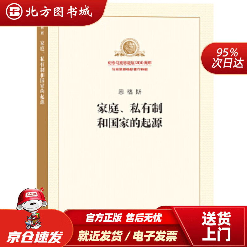 【现货】家庭、私有制和国家的起源本书编写组人民出版社 北方图书城