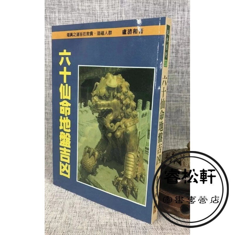 六十仙命地盘吉凶 卢清和 武陵