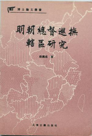 明朝总督巡抚辖区研究（博士论文丛书） 靳润成【好书，下单速发】