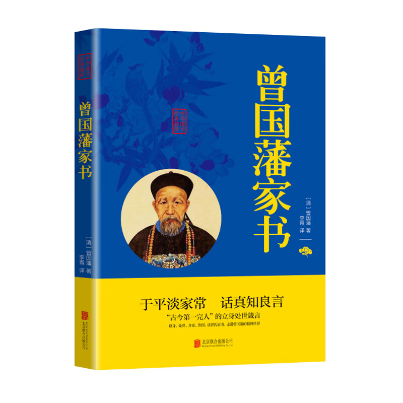 曾国藩家书