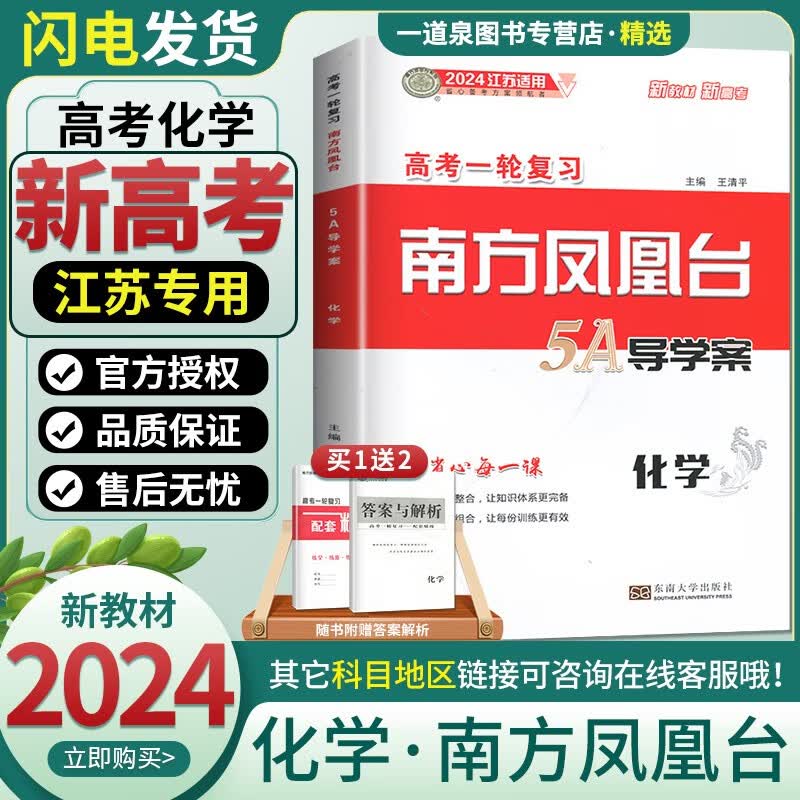 自选】新高考2024新版南方凤凰台高考一轮提优导学案高中语文数学英语物理化学生物政治历史 江苏广东高三高考提分总复习教辅资料书 化学【江苏专用】 高考一轮总复习