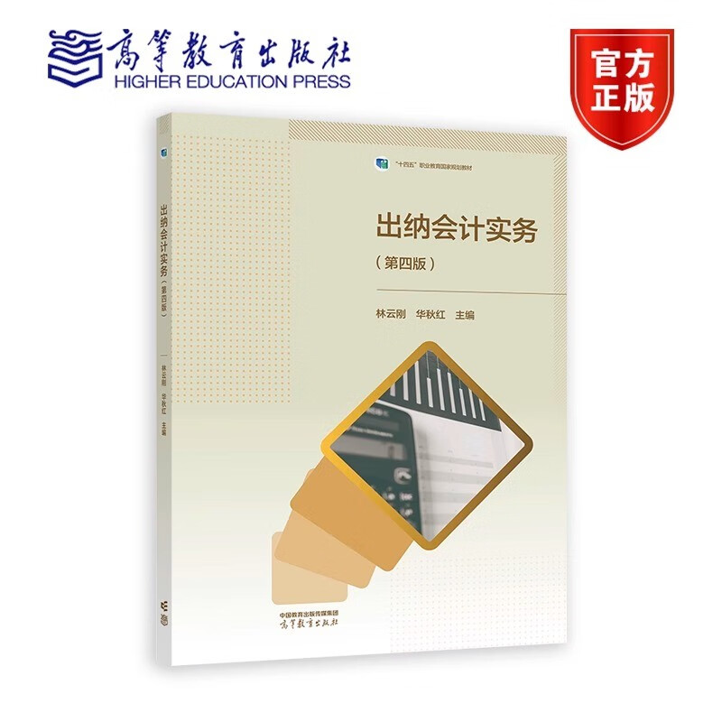 出纳会计实务 第四版 林云刚、华秋红 十四五职业教育国家规划教材 中等职业教育财经类及相关专业教材 9787040600971 高等教育出版社