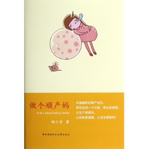 做个顺产妈 郑小丹 著【书】