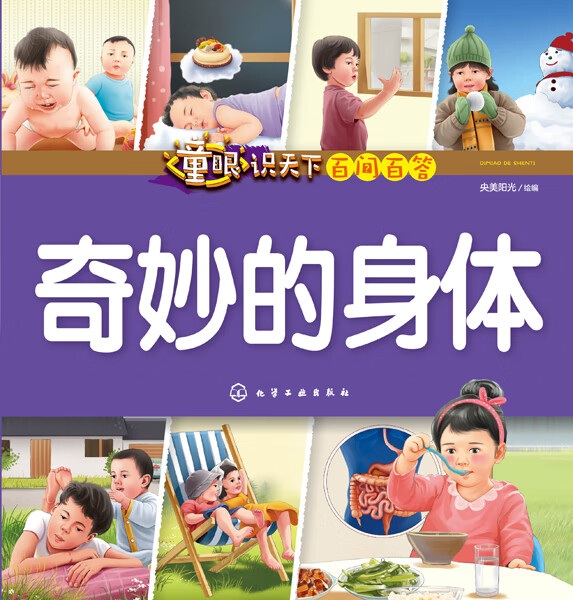 童眼识天下百问百答.奇妙的身体 央美阳光 绘编
