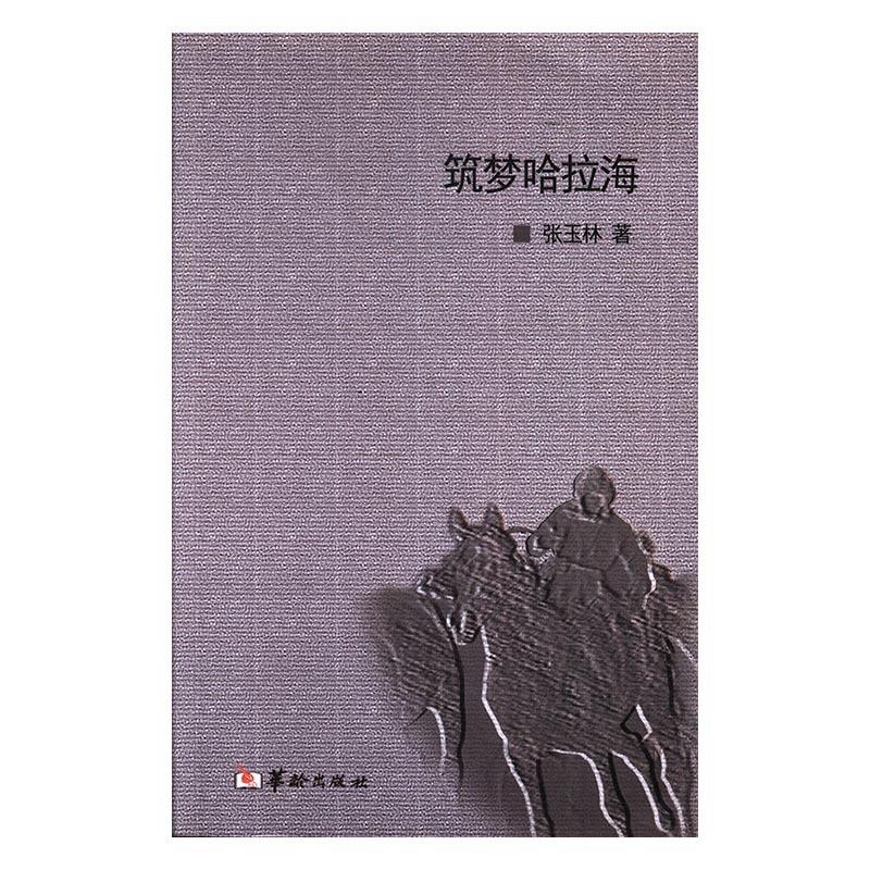 筑梦哈拉海 张玉林【书】