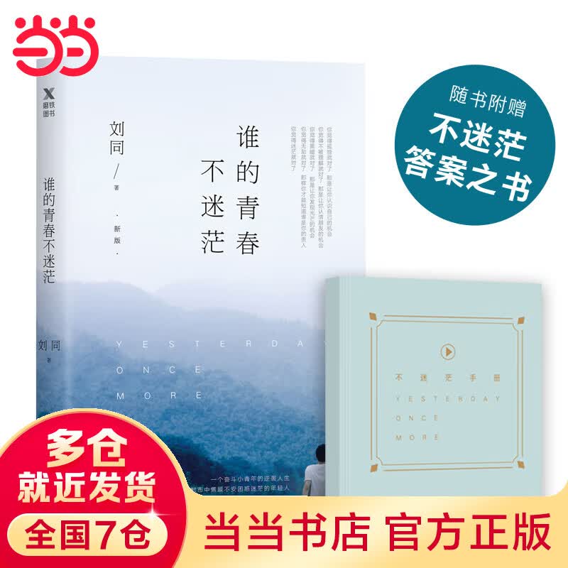 谁的青春不迷茫（2018年版）新增2013—2018 这几年间 3万字精选日记，随书附赠《不迷茫》