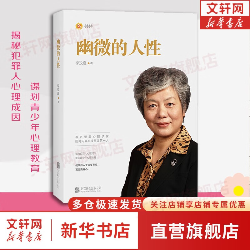 【系列自选】幽微的人性 心理抚养 李玫瑾 青少年心理学教育新书 儿童情绪教育沟通性格行为心理学青少年犯罪心理学 心理学大师李玫瑾套装系列 幽微的人性 定价39.8