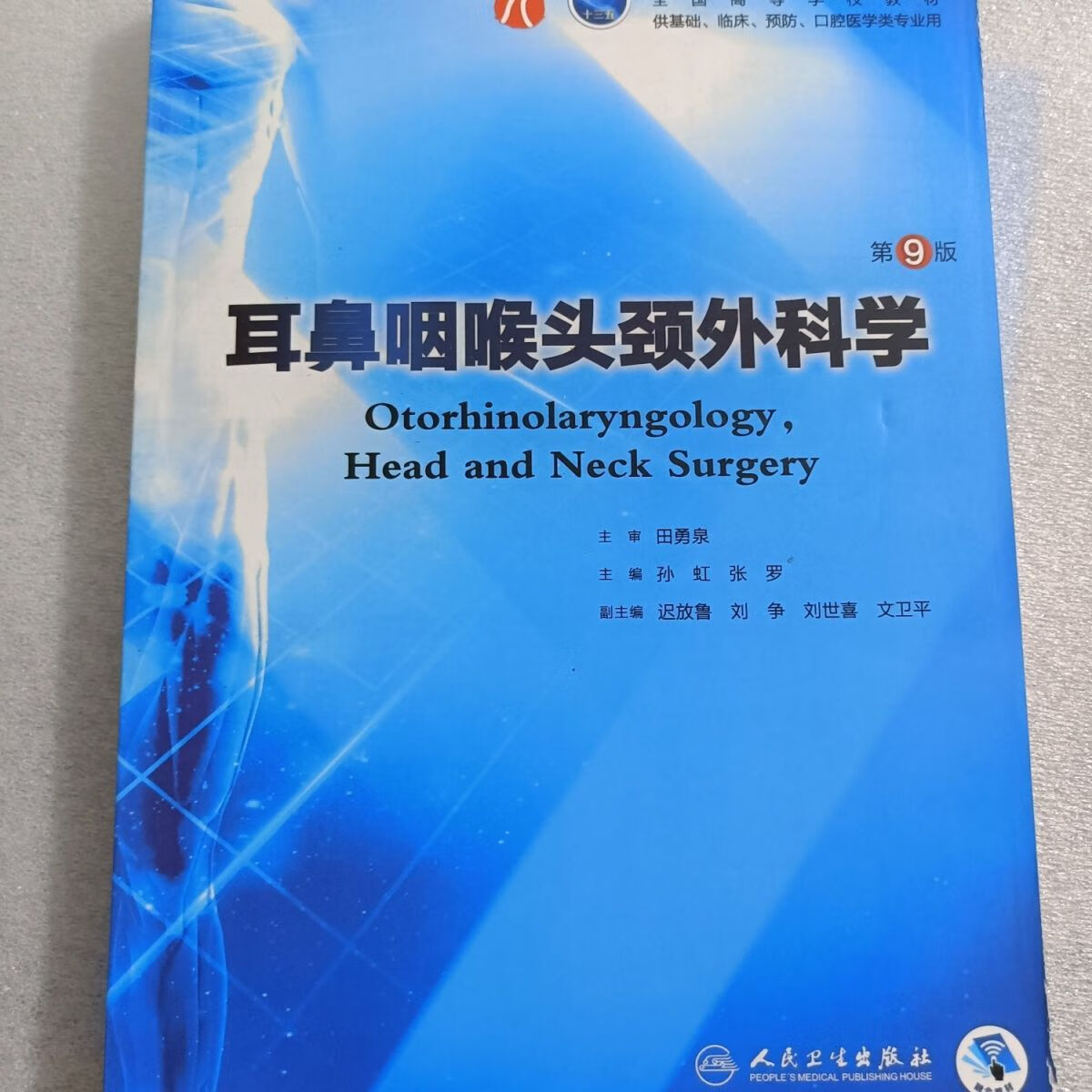 耳鼻喉头颈外科学第九9版 人民卫生出版社西医临床教材