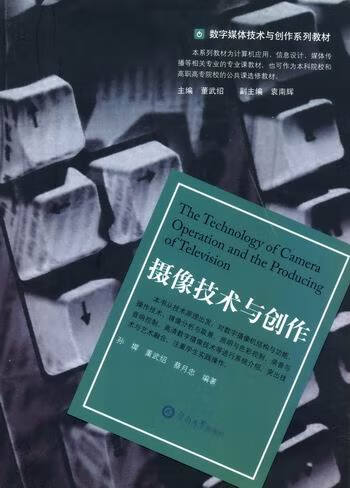 摄像技术与创作 摄影 孙墀，董武绍，蔡月忠编著 暨南大学出版社 9787811357493