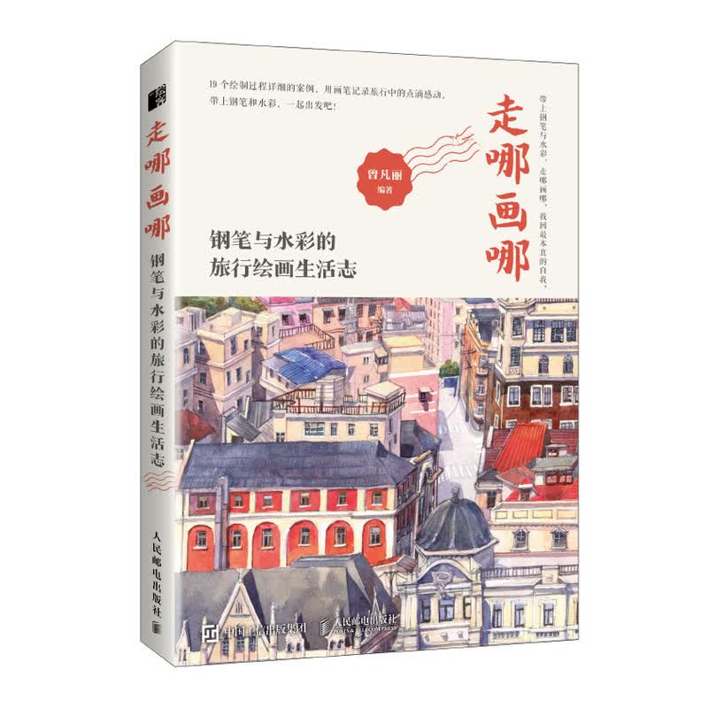 现货:走哪画哪 钢笔与水彩的旅行绘画生活志9787115519108