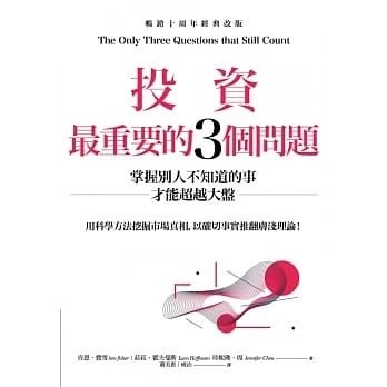 《投資重要的3個問題（暢銷十周年經典改版）》商周560