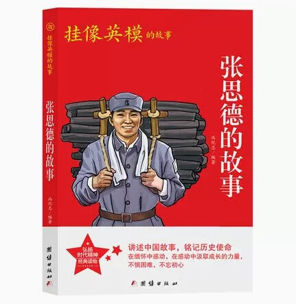 张思德的雷锋的董存瑞的全三本英雄挂像英模生革命传统读本红色爱国主义三四五年级课外书团结社 张思德的故事