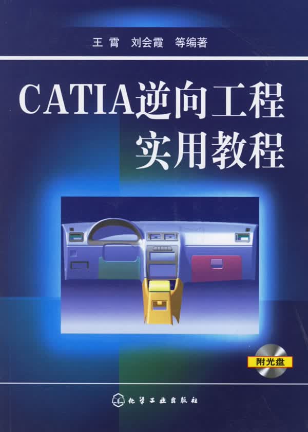CATIA逆向工程实用教程 王霄,刘会霞 等编著【书】