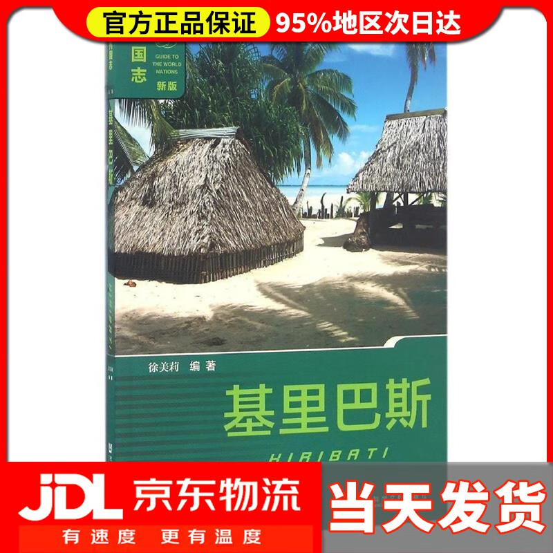 基里巴斯 徐美莉 著 社会科学文献出版社