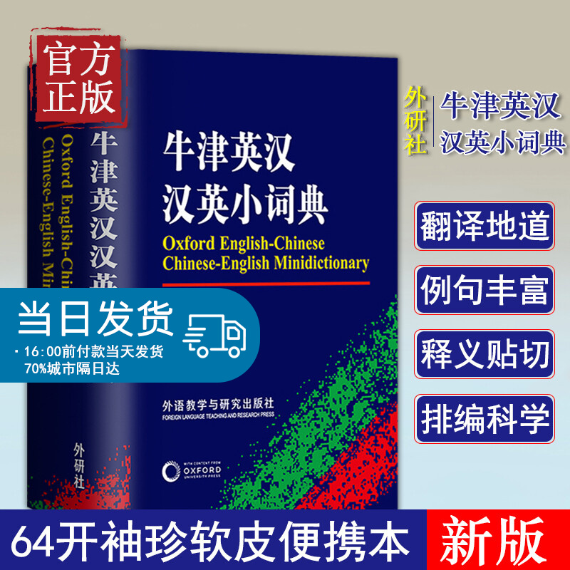 牛津英汉汉英小词典（新版） 精编英汉词典外研社中小学英语字典学生版 英汉汉英词典袖珍 便携高中中