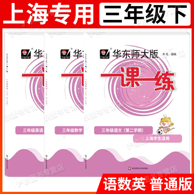 2023部编版 华师大一课一练 三年级下册 语文+数学+英语N版 3年级第二学期 与上海小学教材配套教辅课后练习 三年级下语数英 全三本 小学三年级
