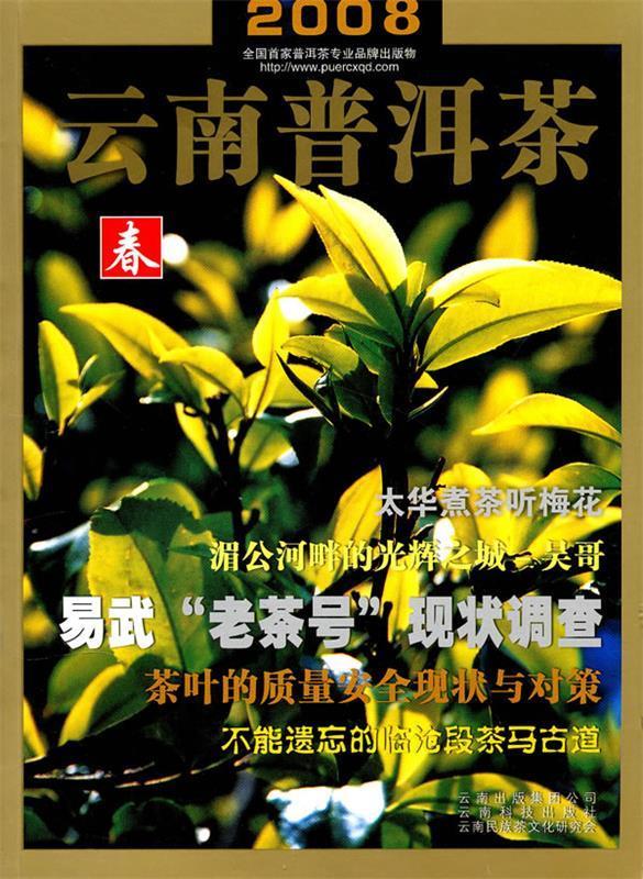 2008云南普洱茶—春