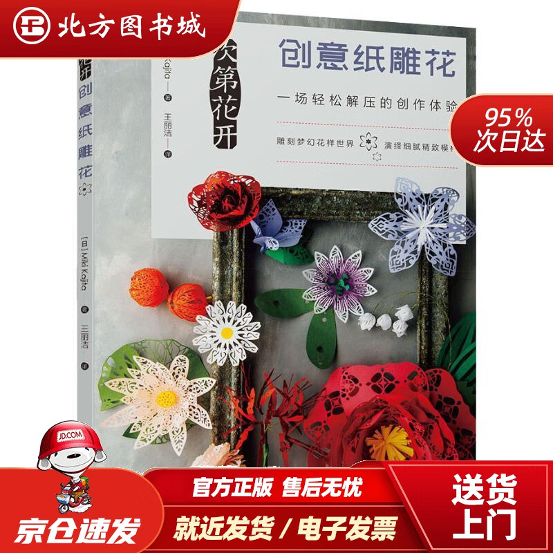 【现货】次第花开创意纸雕花(日)梶田美纪中国轻工业出版社 北方图书城