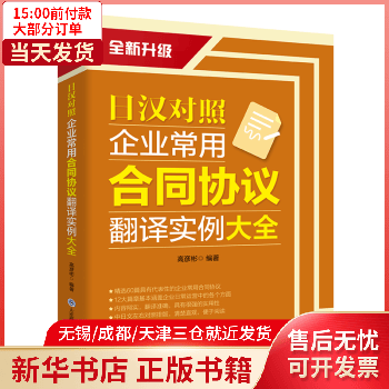 日汉对照企业常用合同协议翻译实例大全 图书/外语学习/日语 全新