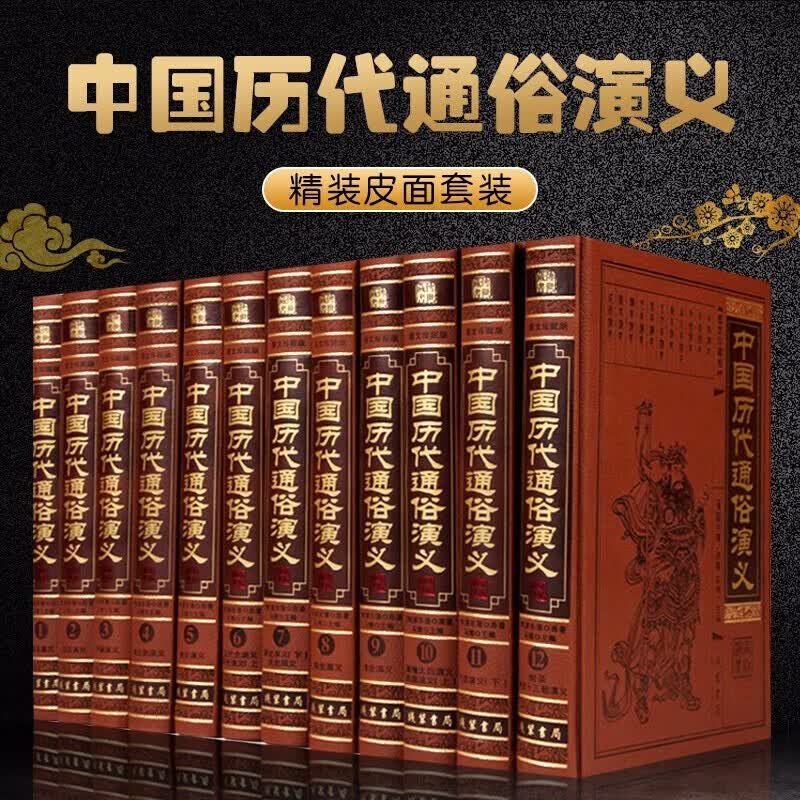 中国历代通俗演义图文珍藏版 全套12册皮面精装 蔡东藩原著中国历朝通俗演义 上下五千年 中国文学