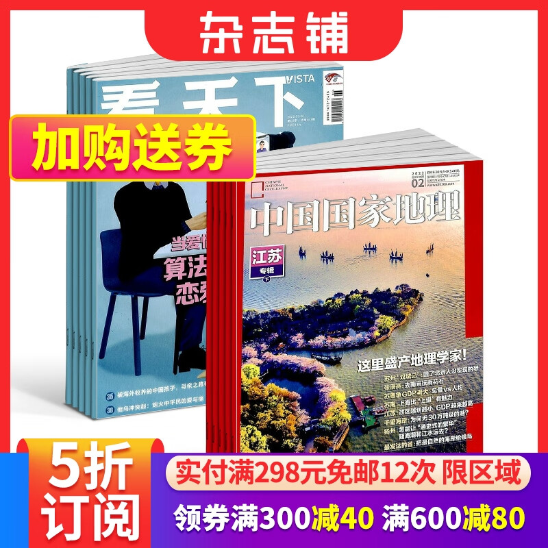 vista看天下+中国国家地理组合杂志全年订阅 2023年9月起订 杂志
