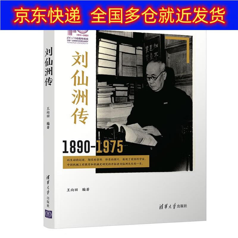 书 刘仙洲传 传记 学者类图书