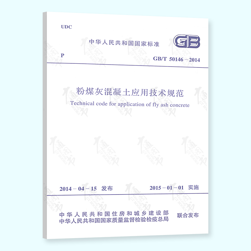 全新 GB/T 50146-2014粉煤灰混凝土应用技术规范