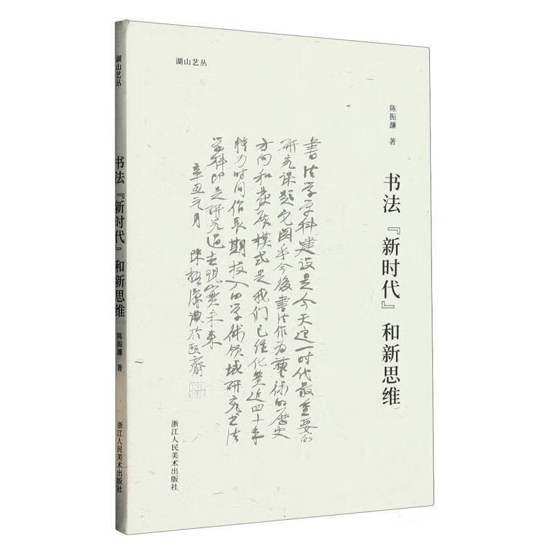 书法新时代和新思维/湖山艺丛