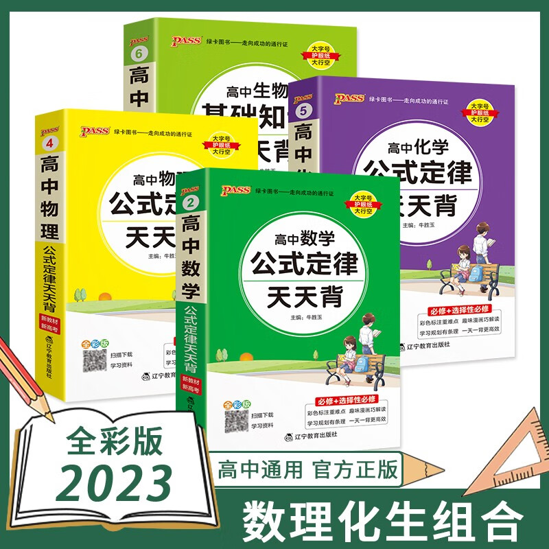 pass绿卡图书高中天天背语文数学物理化学生物政治历史地理古诗文言文全解英语词汇语法范文公式定律 (4本)数理化生 高中通用